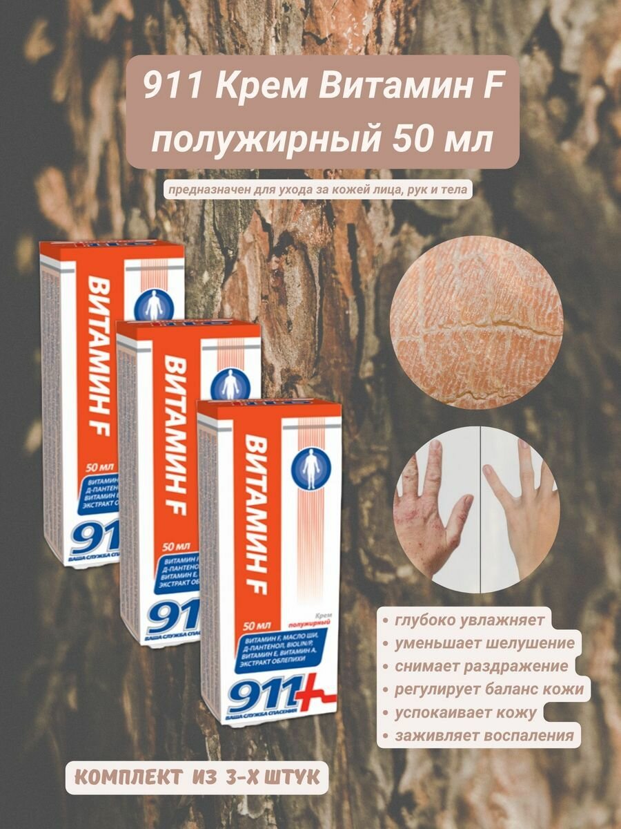 Крем 911 Витамин F, полужирный, для всех типов кожи, 50мл 3 уп