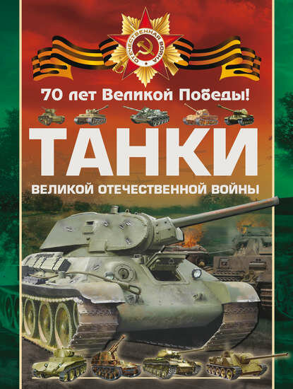 Танки Великой Отечественной войны [Цифровая книга]