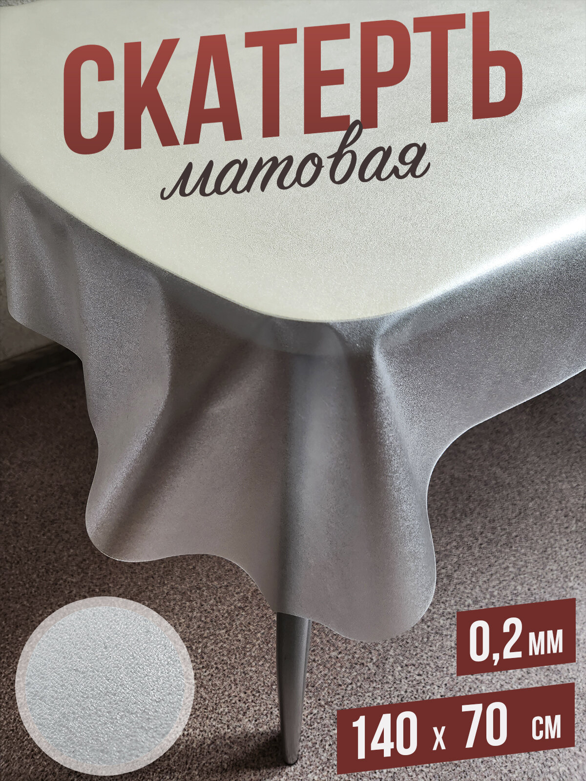 Силиконовая матовая скатерть ПВХ, гибкое мягкое стекло 0,2мм 70x140см клеенка на стол