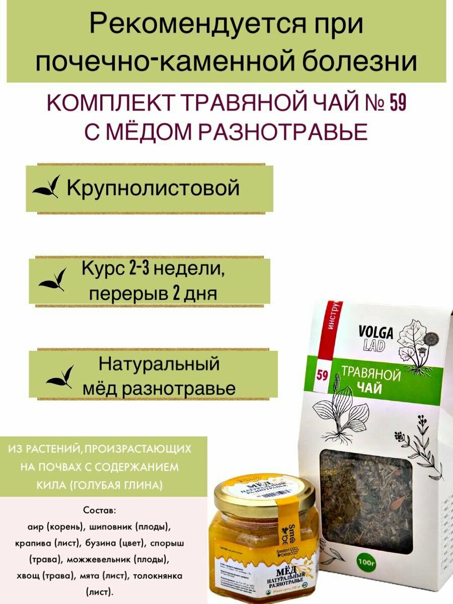 Травяной чай ВолгаЛадь-59 сбор Почечно-каменная болезнь с медом разнотравье 70/140 г