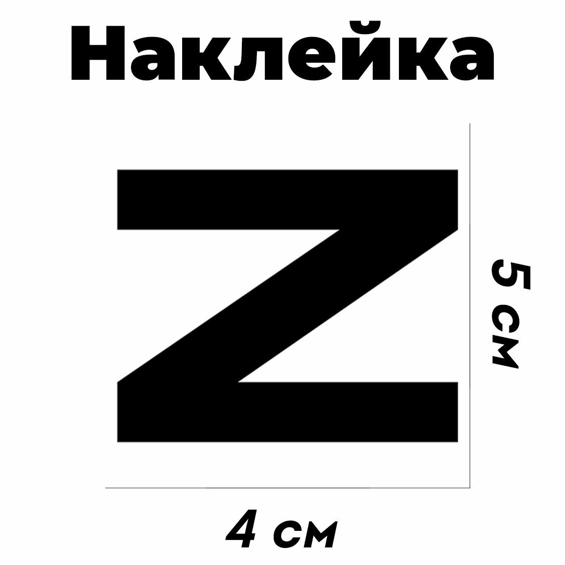 Наклейка на телефон Z. Наклейка для ноутбука Z 5*4 см