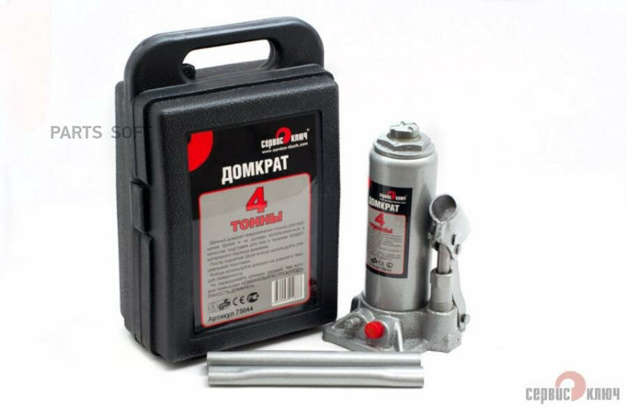 Сервис ключ 75044 Домкрат (кейс) 4т гидравлический высота 180-350