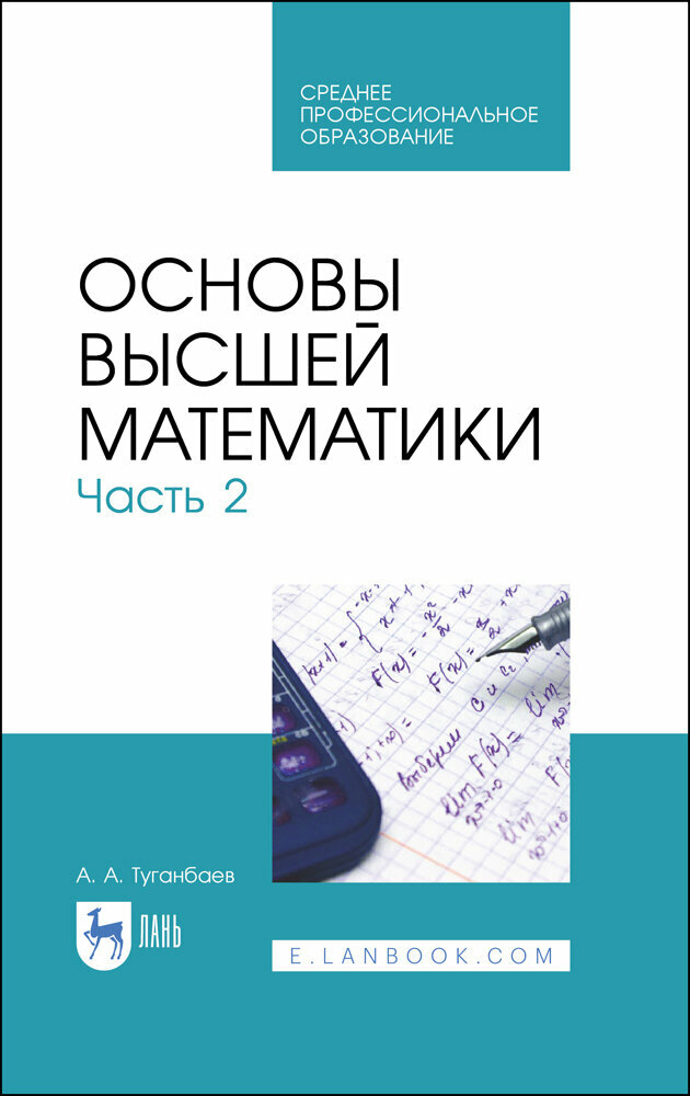 Туганбаев А. А. "Основы высшей математики. Часть 2"