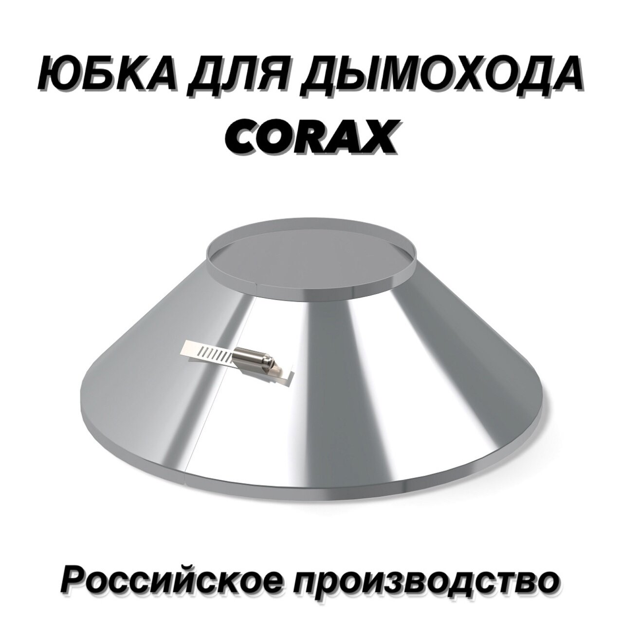 Юбка для дымохода CORAX Ф200