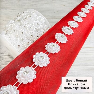 Стразы для рукоделия клеевые на нитке "Цветок" диаметр страз 15мм/ цвет белый (3м)