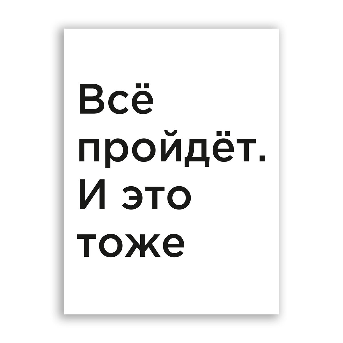 Постер, плакат на бумаге / Мотивация (цитаты) / Всё пройдёт. И это тоже. / Размер 40 x 53 см