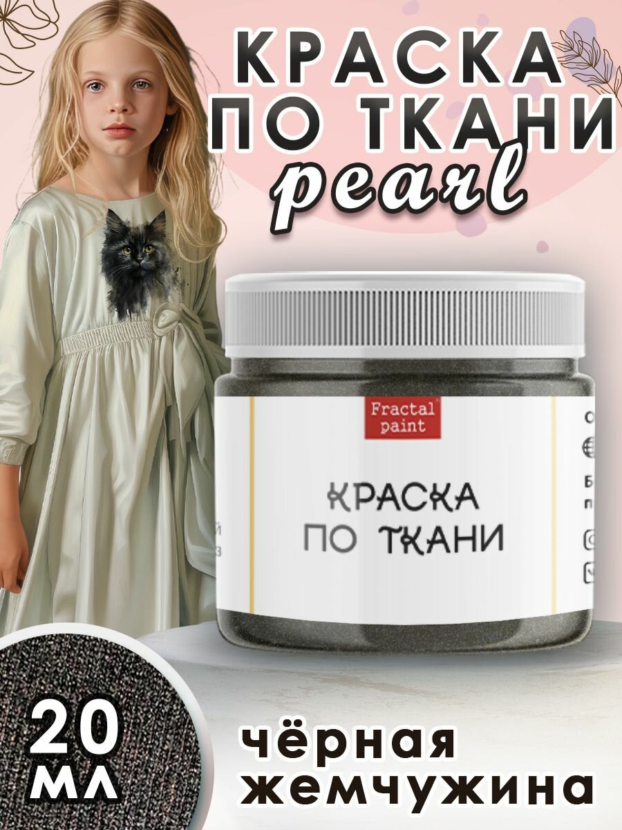 Краска по ткани и обуви, одежды акриловая перламутровая "Чёрная жемчужина" (20 мл)