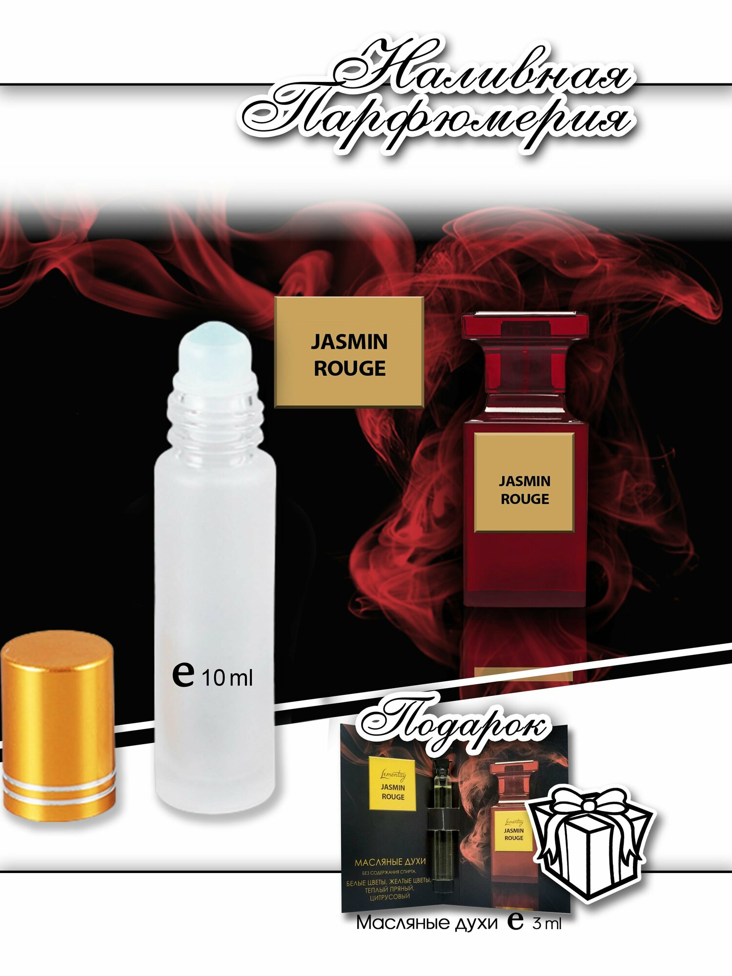 Lemontay №528, духи масляные женские jasmine rouge, 10 мл + подарок масляные духи 3 мл