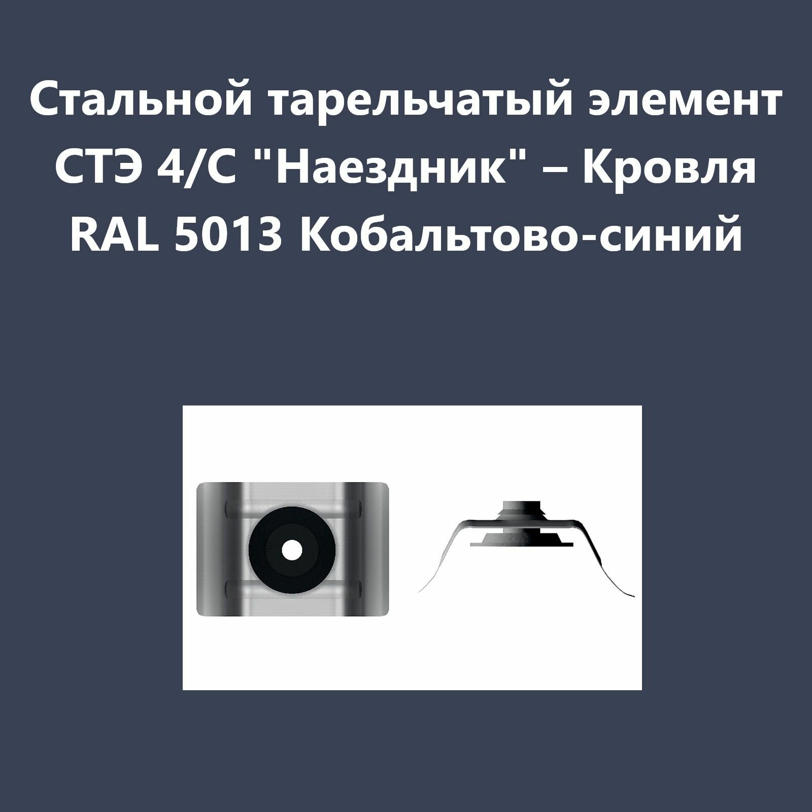 Стальной тарельчатый элемент СТЭ 4/С "Наездник" - Кровля RAL5013 Кобальтово-синий