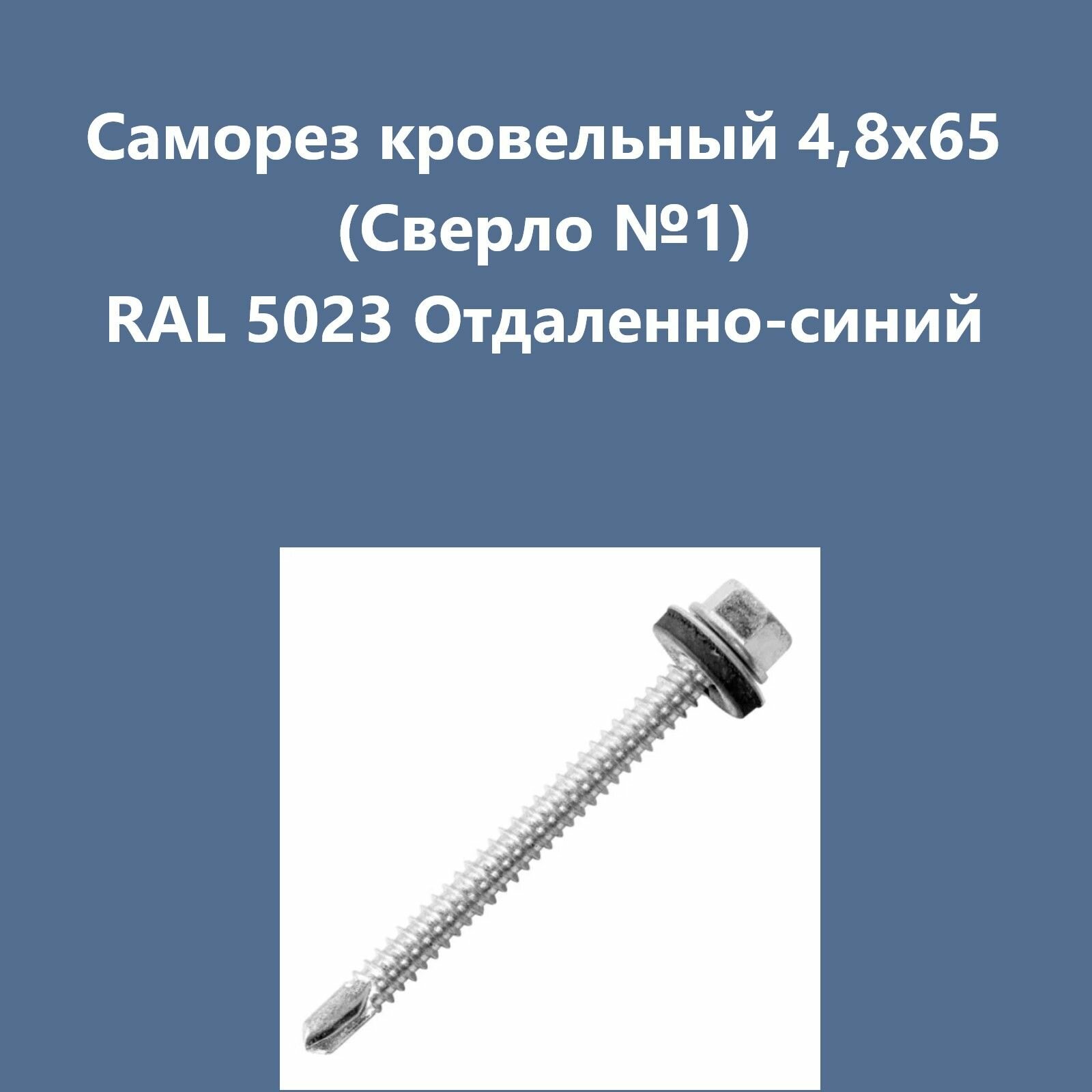 Саморез кровельный 4,8х65 (св.№1) RAL5023