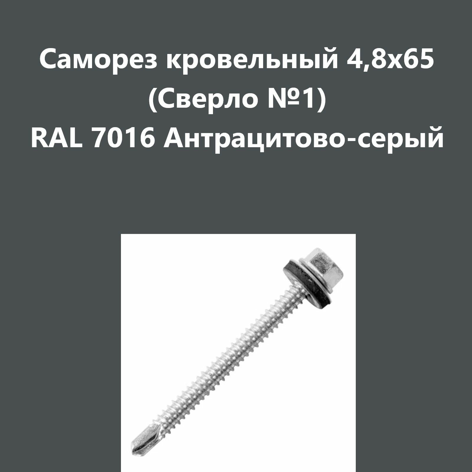 Саморез кровельный 4,8х65 (св.№1) RAL7016