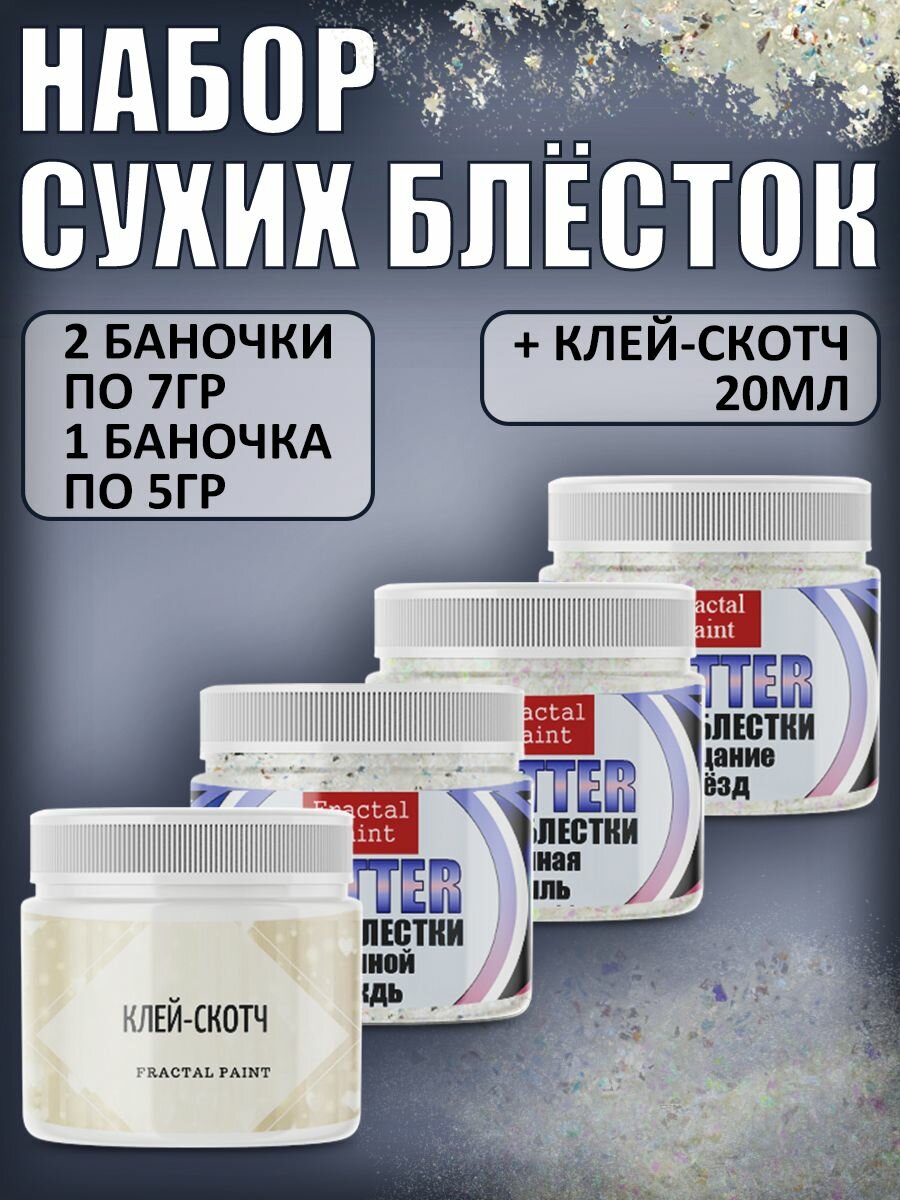 Набор сухих блесток (мерцание звёзд, лунная пыль, ледяной дождь + клей-скотч 20 мл)