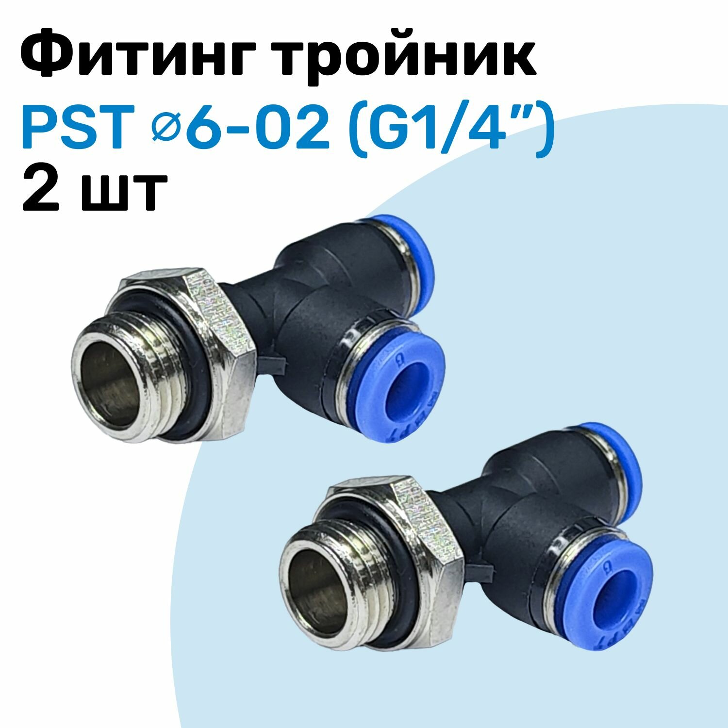 Фитинг тройник пневматический PST 6-02, 6мм - G1/4", Пневмофитинг NBPT, Набор 2шт