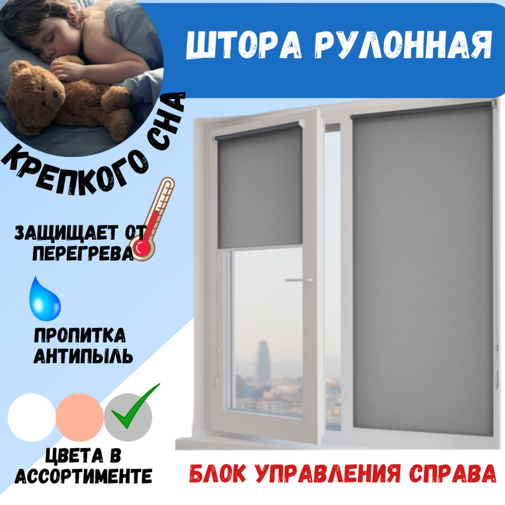 Штора рулонная на окна. Управление справа. Цвет Серый. 63см. х 140см.