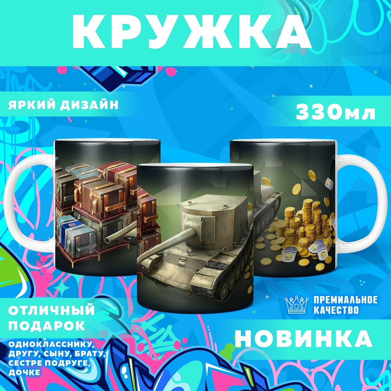 Кружка "World of Tanks Blitz / Разрушительные танки Blitz" PrintMania 330мл