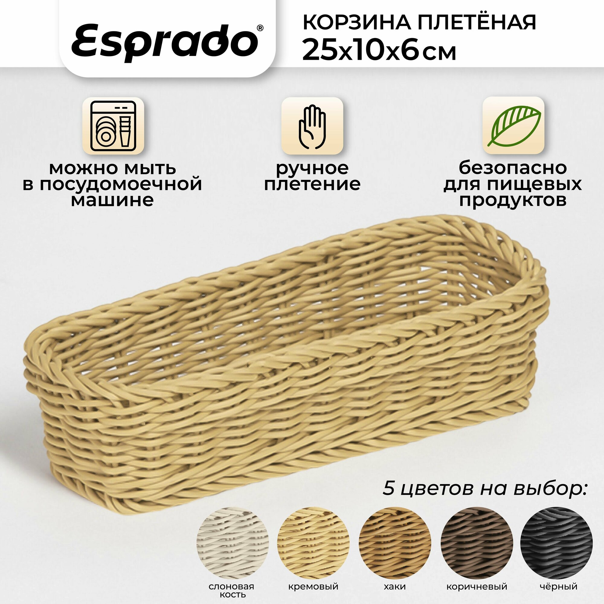 Плетеная корзинка 25x10x6см, кремовый цвет, Costura Esprado