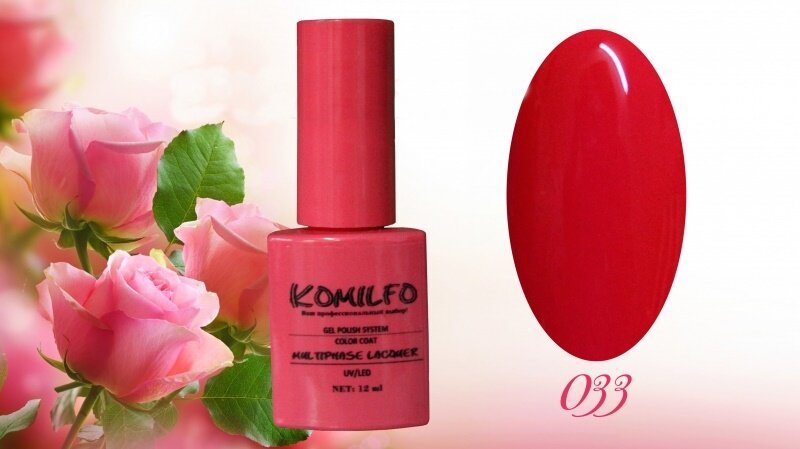 KOMILFO №033 гель лак 12 мл.