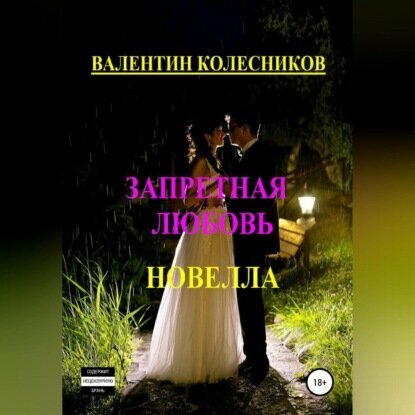 Запретная любовь. Новелла [Аудиокнига]