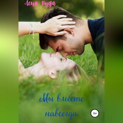 Мы вместе навсегда [Аудиокнига]