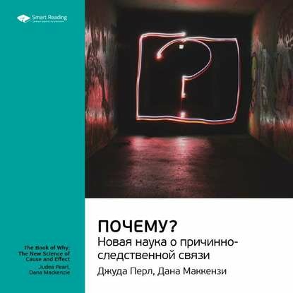 Ключевые идеи книги: Почему? Новая наука о причинно-следственной связи. Джуда Перл, Дана Маккензи [Аудиокнига]