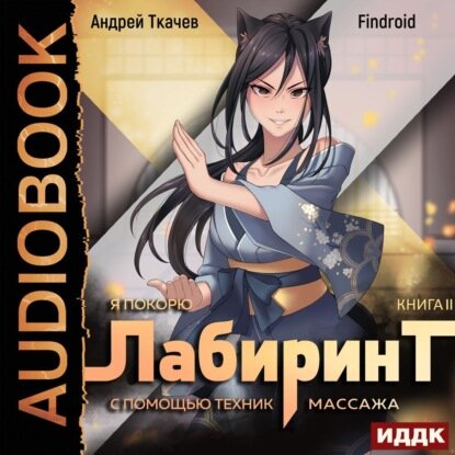 Я покорю Лабиринт с помощью техник массажа. Книга 2 [Аудиокнига]