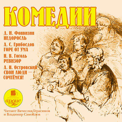 Комедии [Аудиокнига]