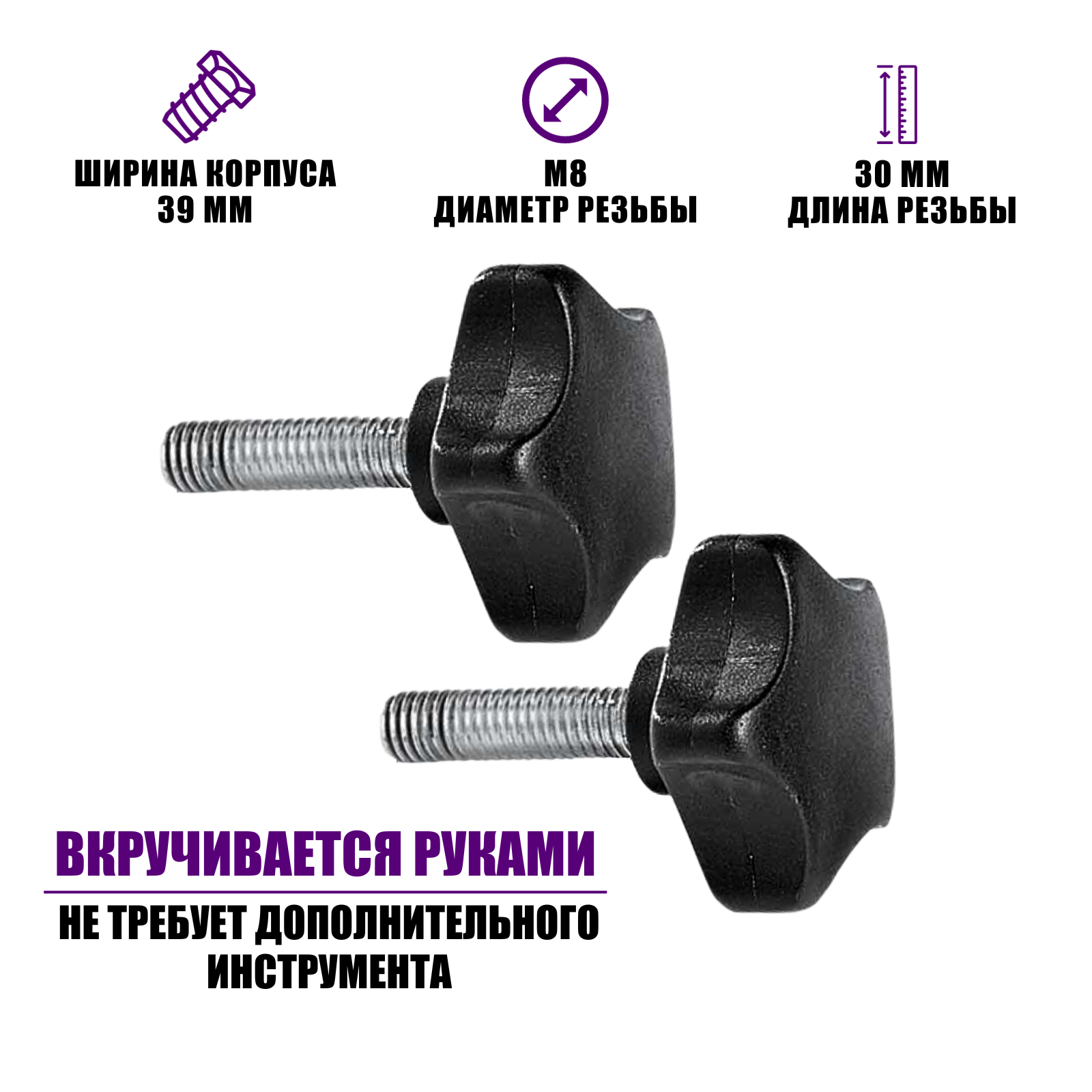 Крепёжный винт барашек M8х30, 2 шт