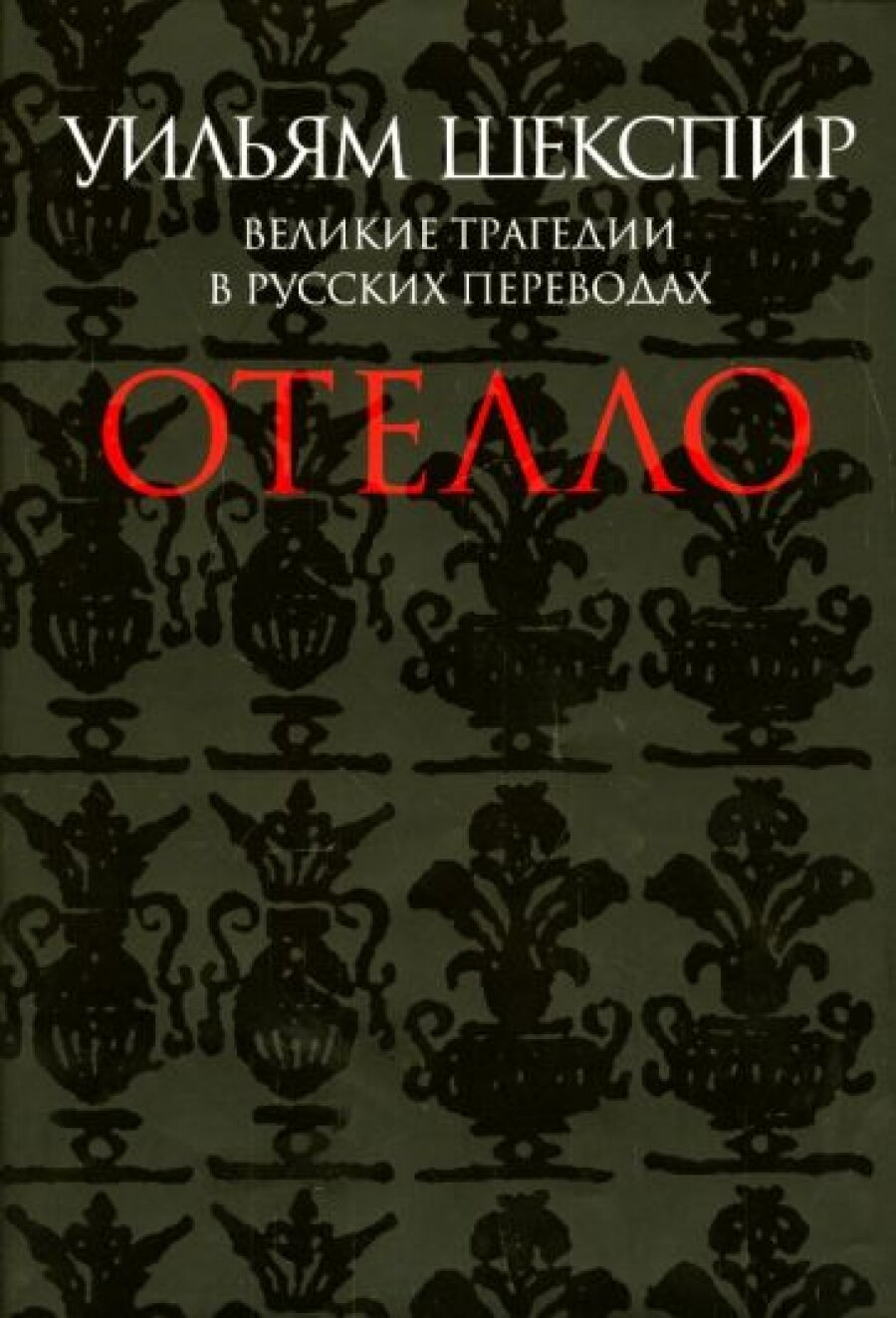 Отелло. Великие трагедии в русских переводах