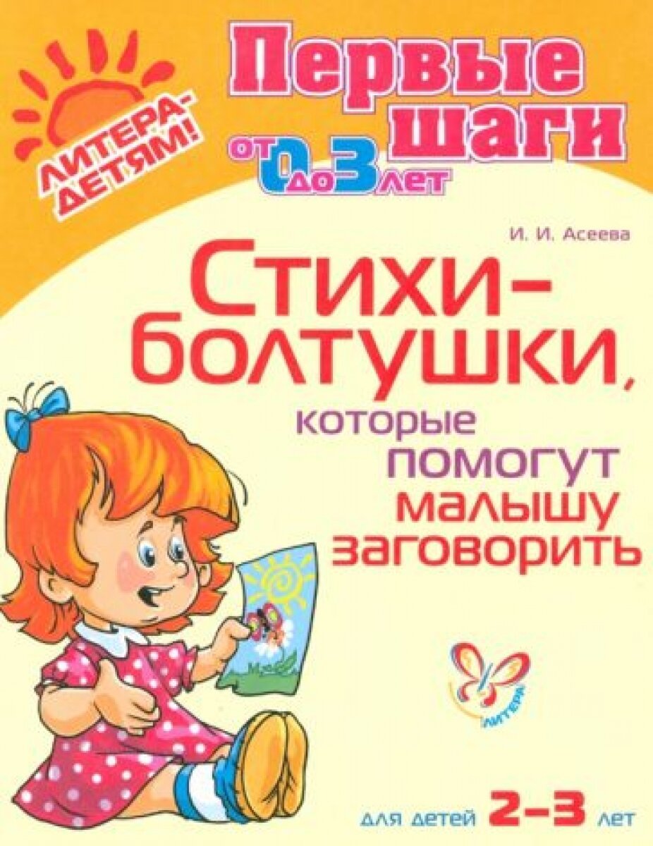 Стихи-болтушки, которые помогут малышу заговорить. 2-3 года.