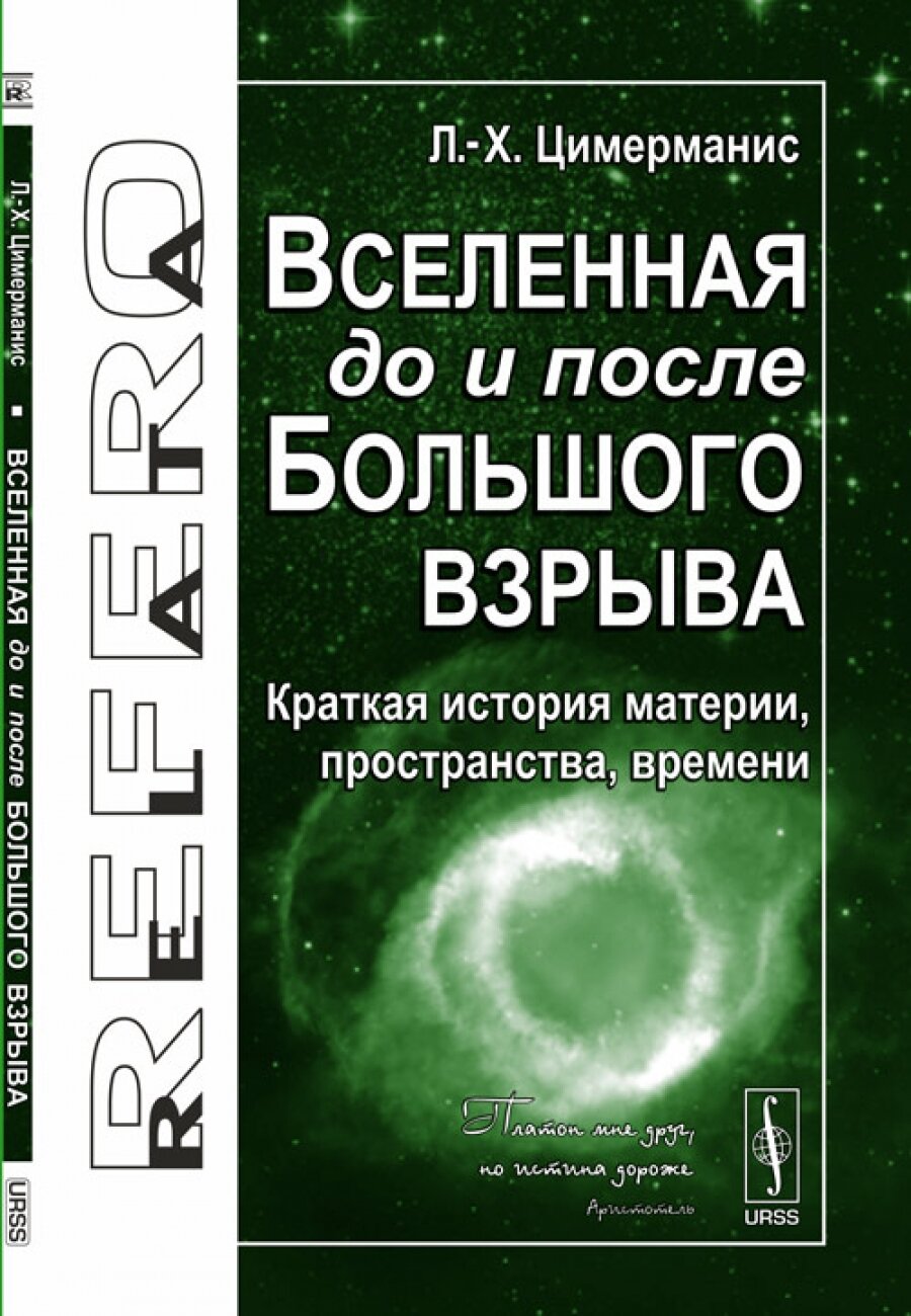 Вселенная до и после Большого взрыва: Краткая история материи, пространства, времени Изд.2, испр.