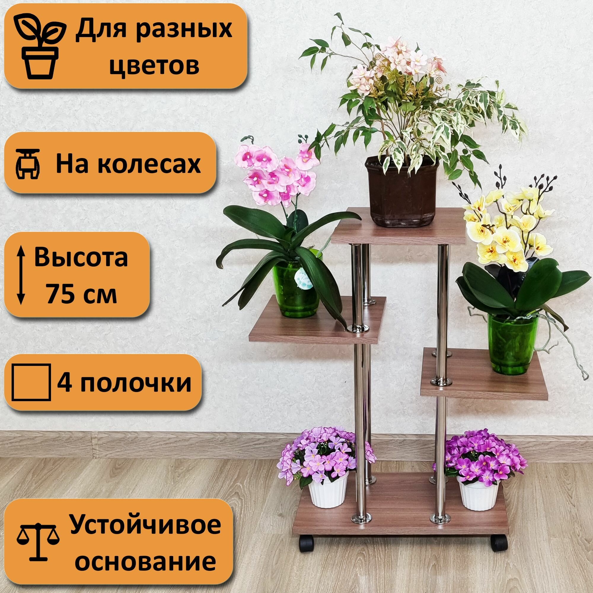 Подставка для цветов Лира-4. Высота 75 см. 4 полочки, ясень шимо темный.