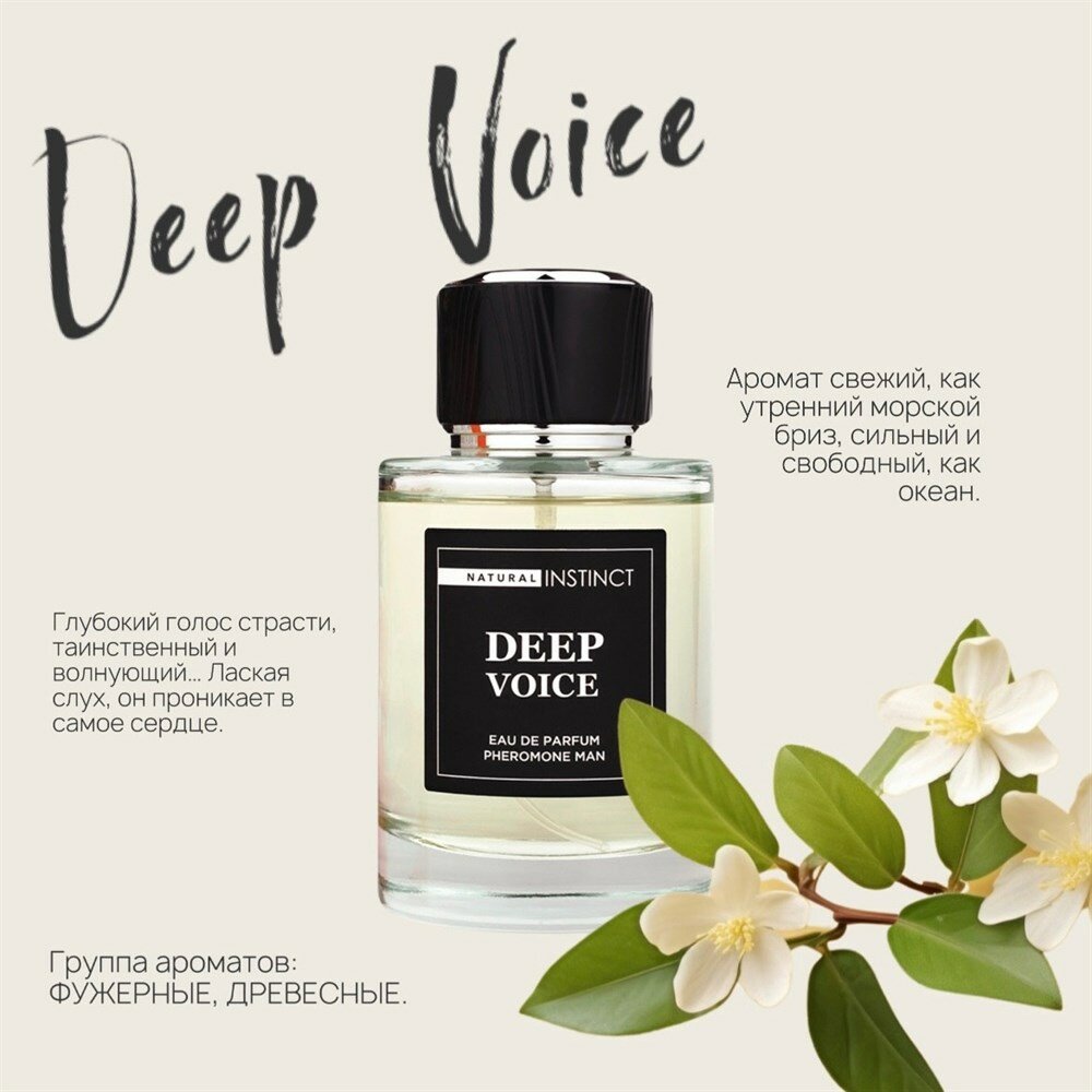 Парфюмерная вода с феромонами для мужчин Natural Instinct Deep Voice | феромоны натурал инстинкт, 100 мл