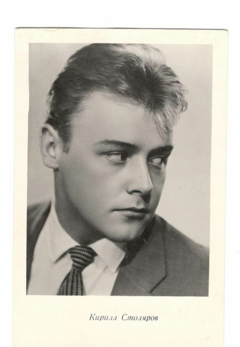 Открытка СССР. Кирилл Столяров.