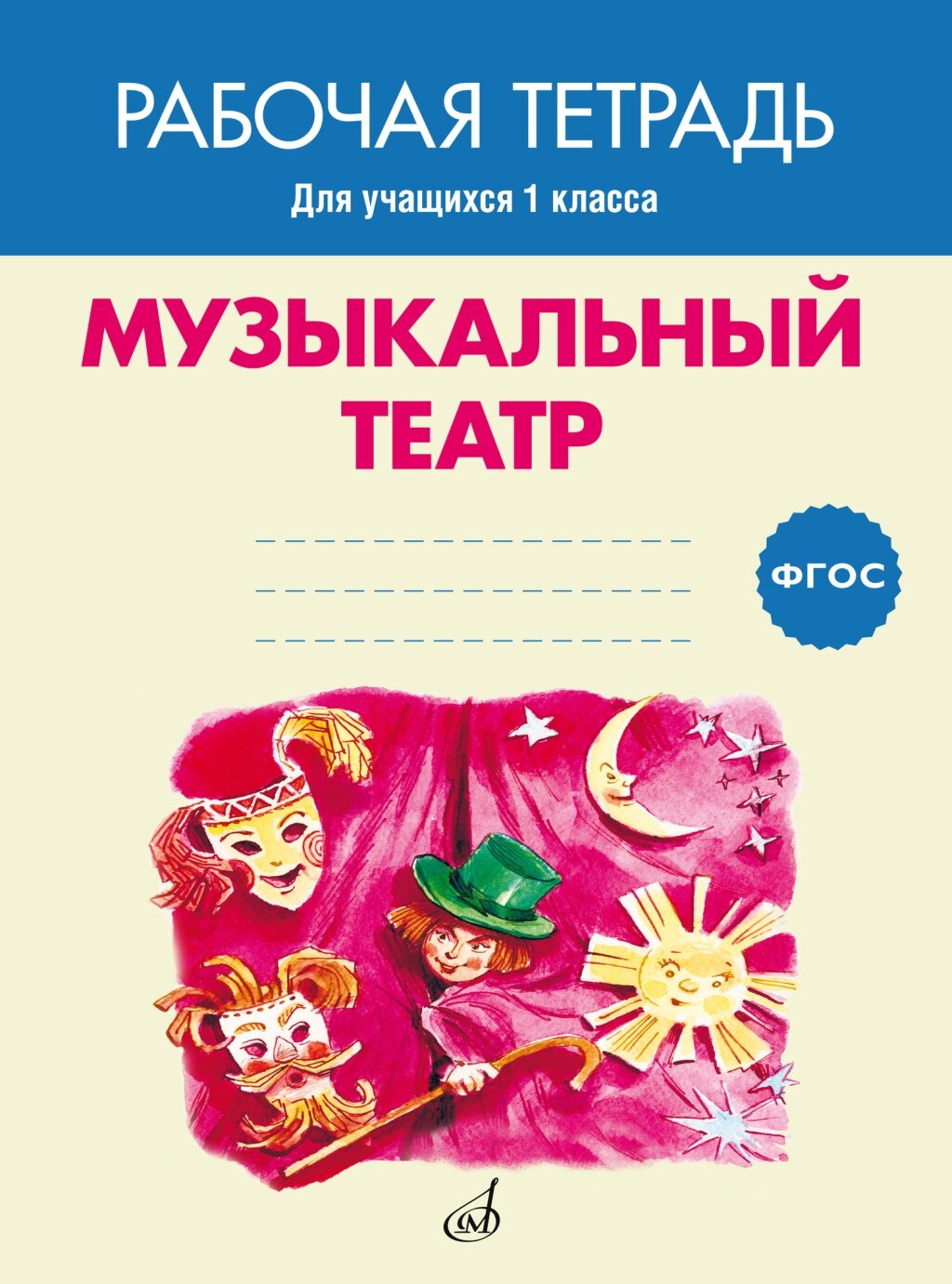 17405МИ Музыкальный театр. Рабочая тетрадь.1 класс, издательство "Музыка"