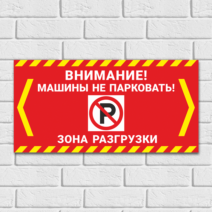 Табличка "Внимание! Машины не парковать! Зона разгрузки", 50х25 см, ПВХ