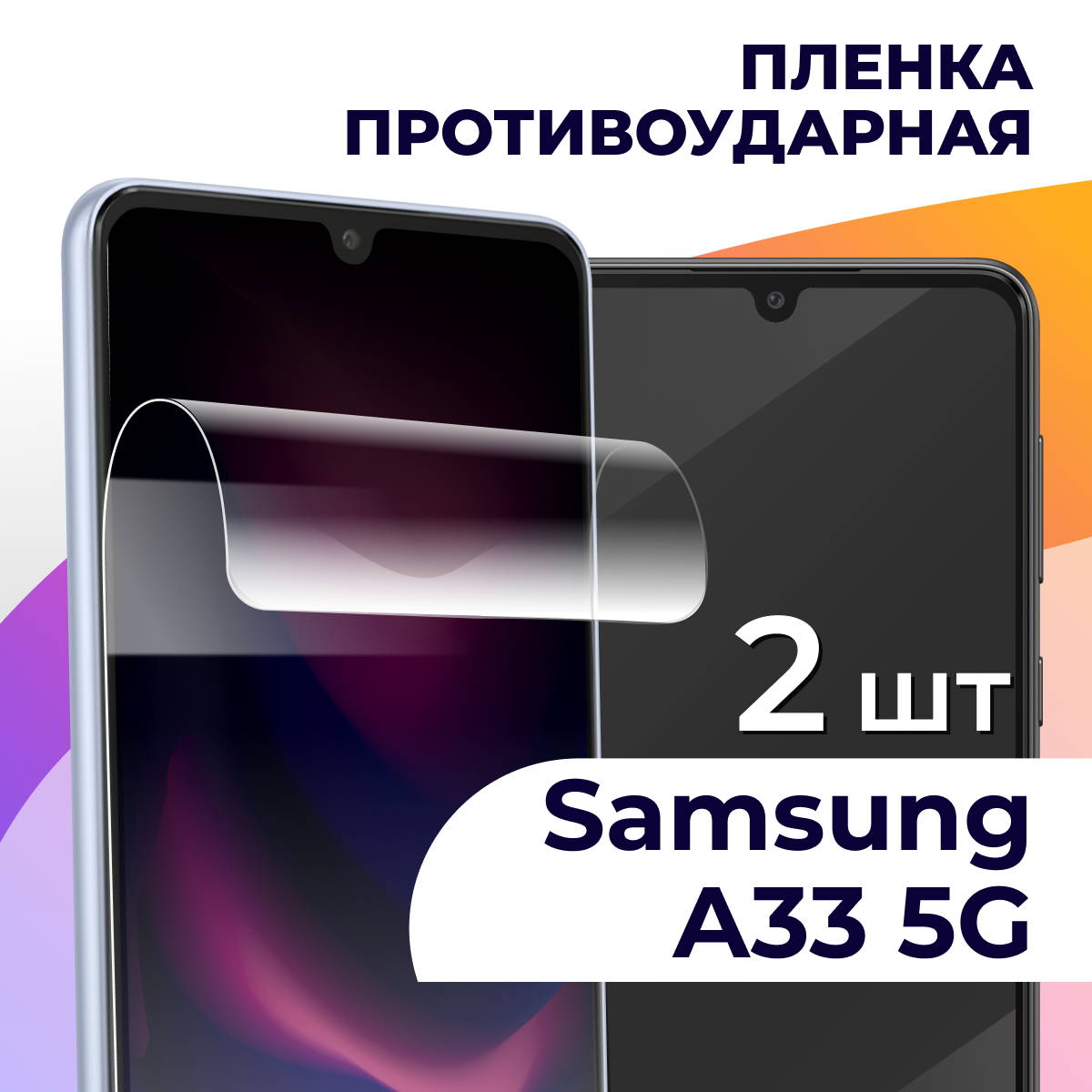 Комплект 2 шт. Гидрогелевая пленка для Samsung Galaxy A33 5G / Противоударная пленка на Самсунг Галакси А33 5Г