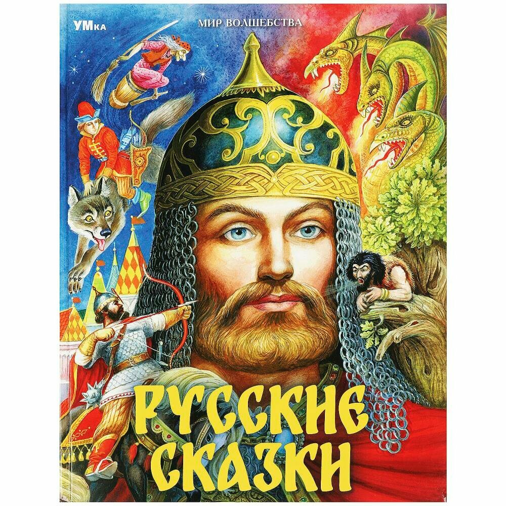 Книга Русские сказки Пушкин А. С. и др. Мир волшебства Умка 978-5-506-08771-7