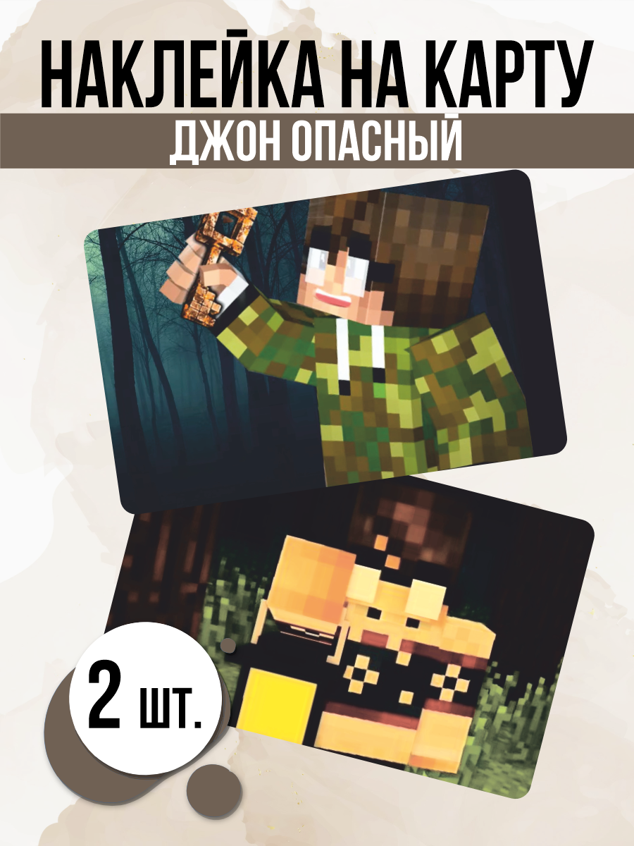 Наклейка Майнкрафт Джон Опасный для карты банковской