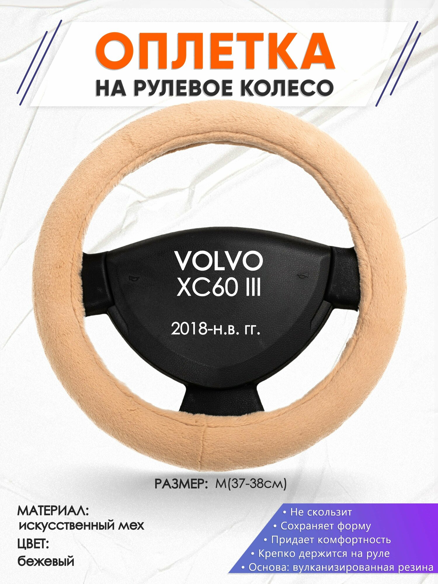 Оплетка наруль для VOLVO XC60 III(Вольво ХЦ60) 2018-н. в. годов выпуска, размер M(37-38см), Искусственный мех 46