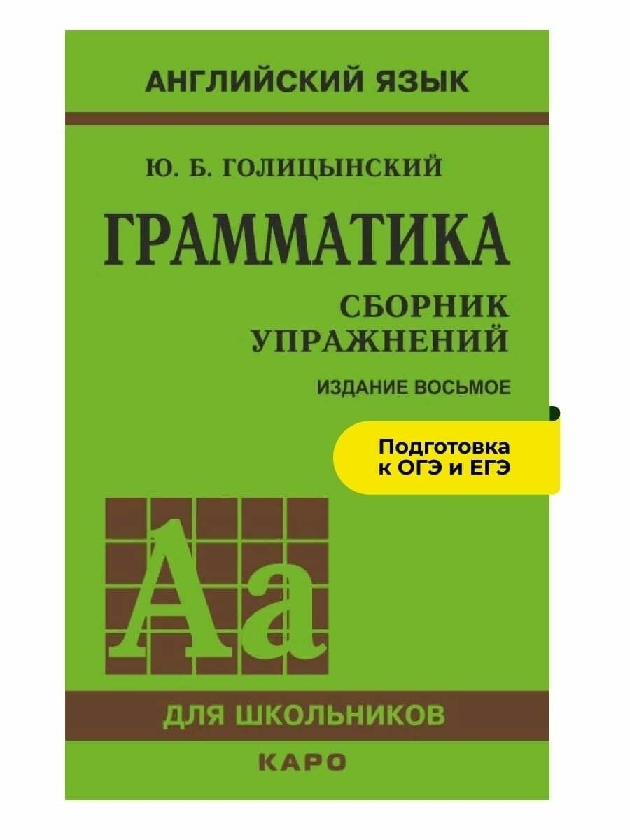 Грамматика. Сборник упражнений (8-е издание)