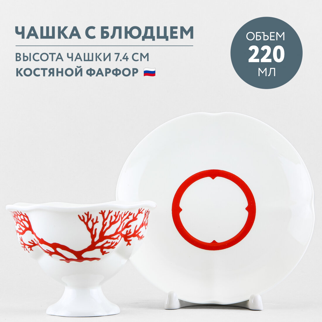 Чашка с блюдцем чайная Императорский фарфоровый завод Наташа Коралл 220 мл
