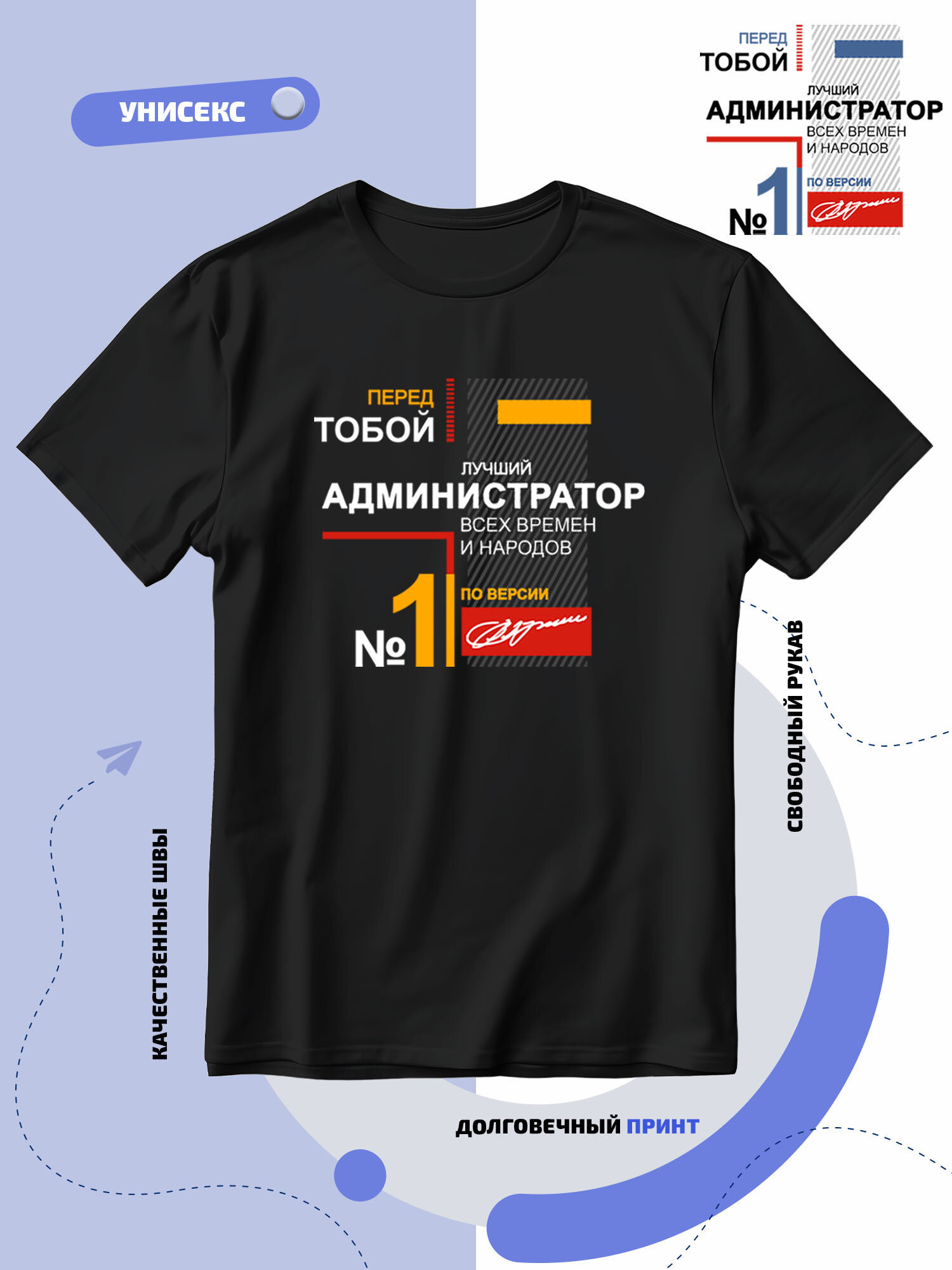 Футболка лучший Администратор всех времен