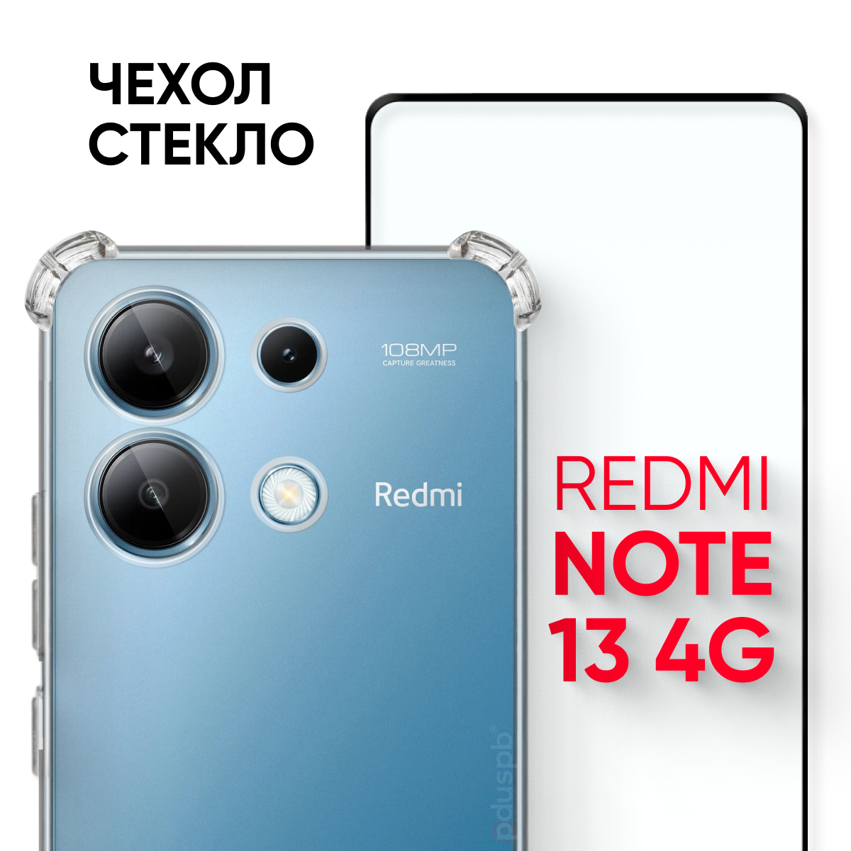 Комплект 2 в 1: Чехол + стекло для Xiaomi Redmi Note 13 4G / противоударный прозрачный на Ксиоми Редми Ноут 13 4 джи