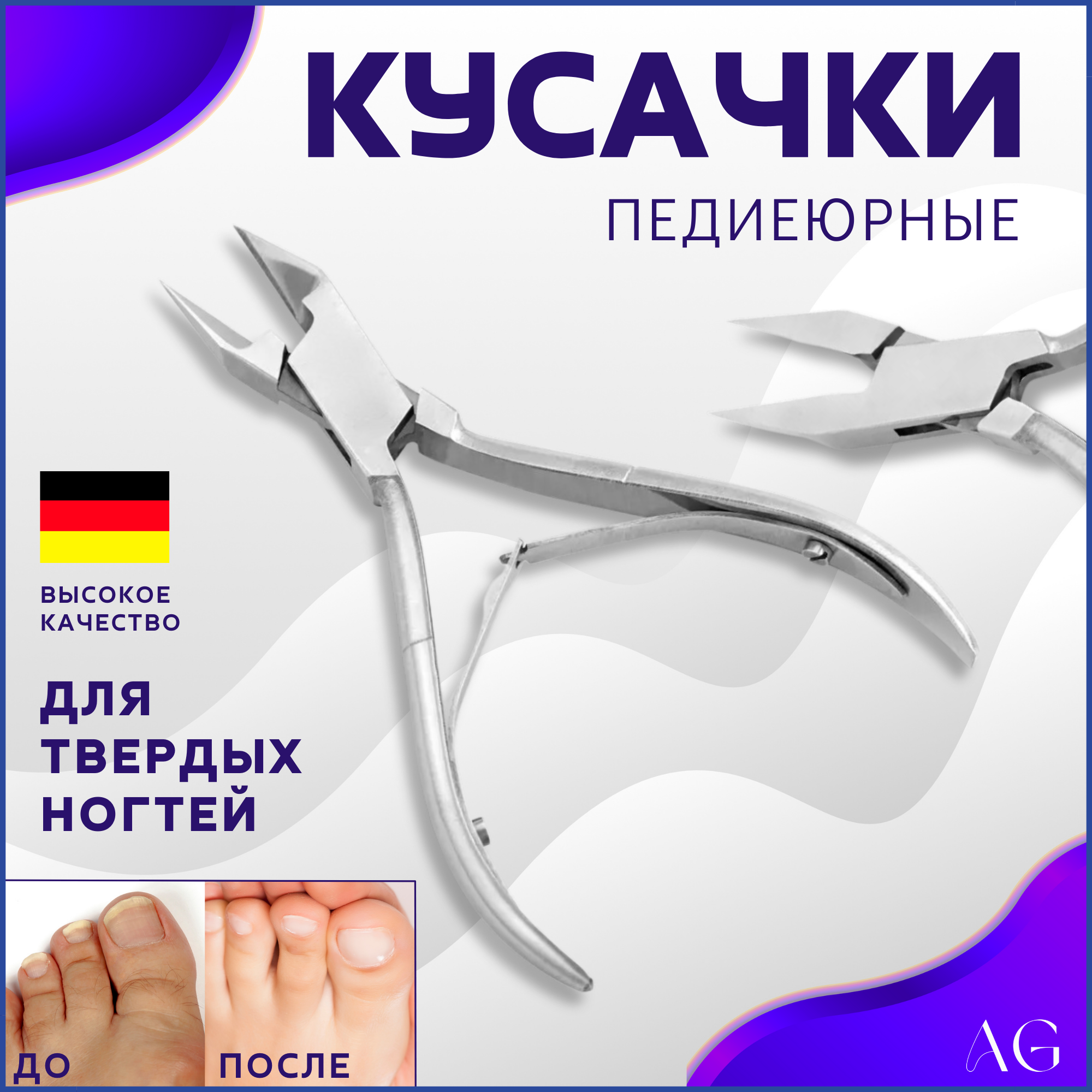 Кусачки щипцы для жестких ногтей педикюрные