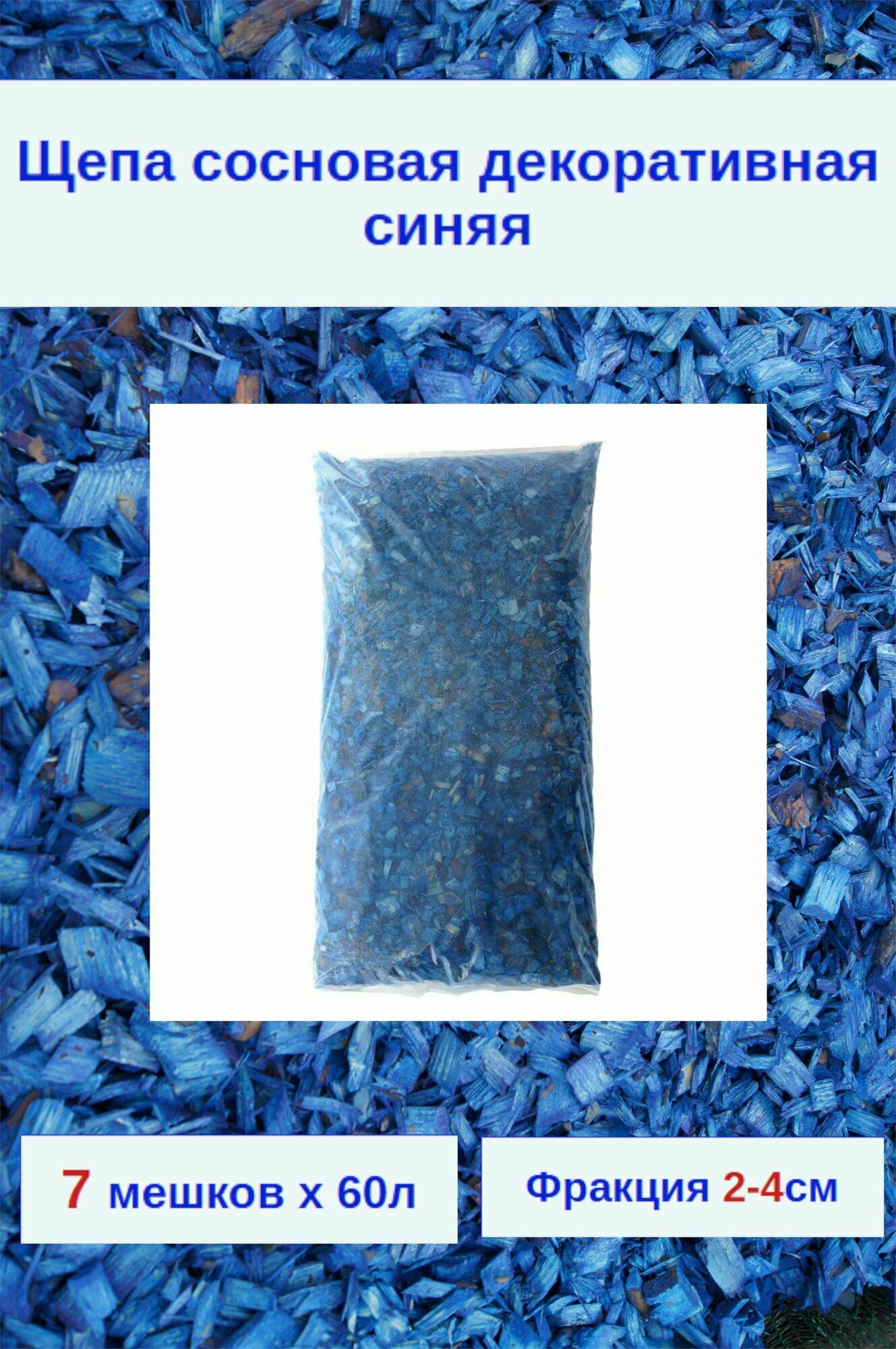 Щепа декоративная синяя 7 мешков *60л Фр. 2-4см Экоторг
