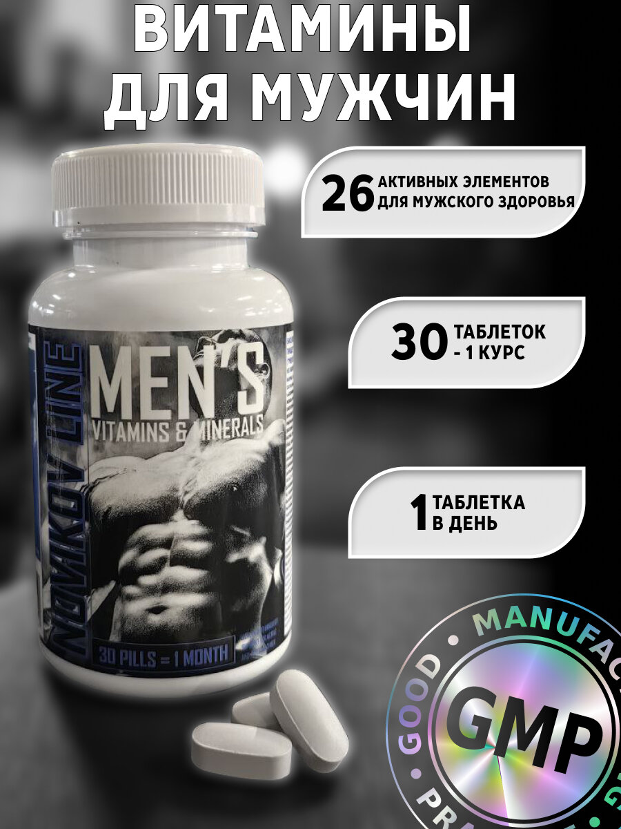 Витаминно-минеральный комплекс для Мужчин.
