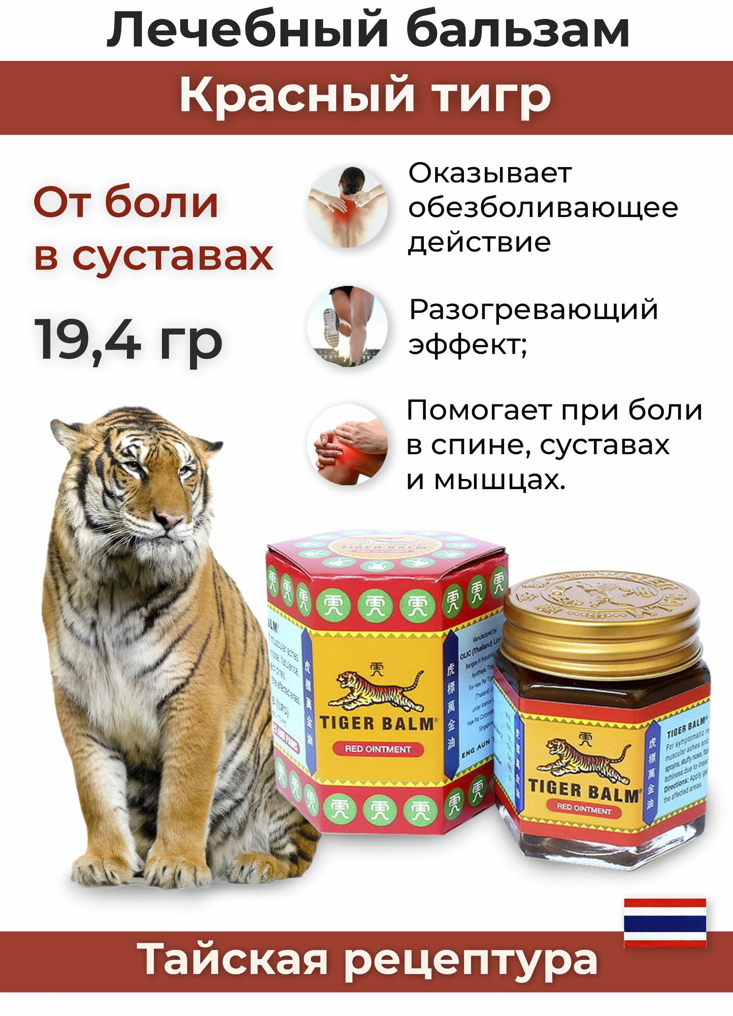 Красный тигровый тайский бальзам Haw Par "Tiger red balm" 20 гр.