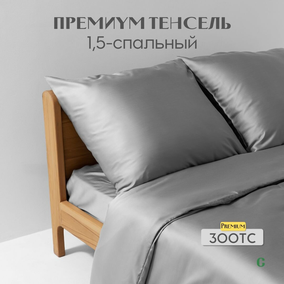 Комплект постельного белья, 1,5 сп, 70x70, тенсель, светло-серый
