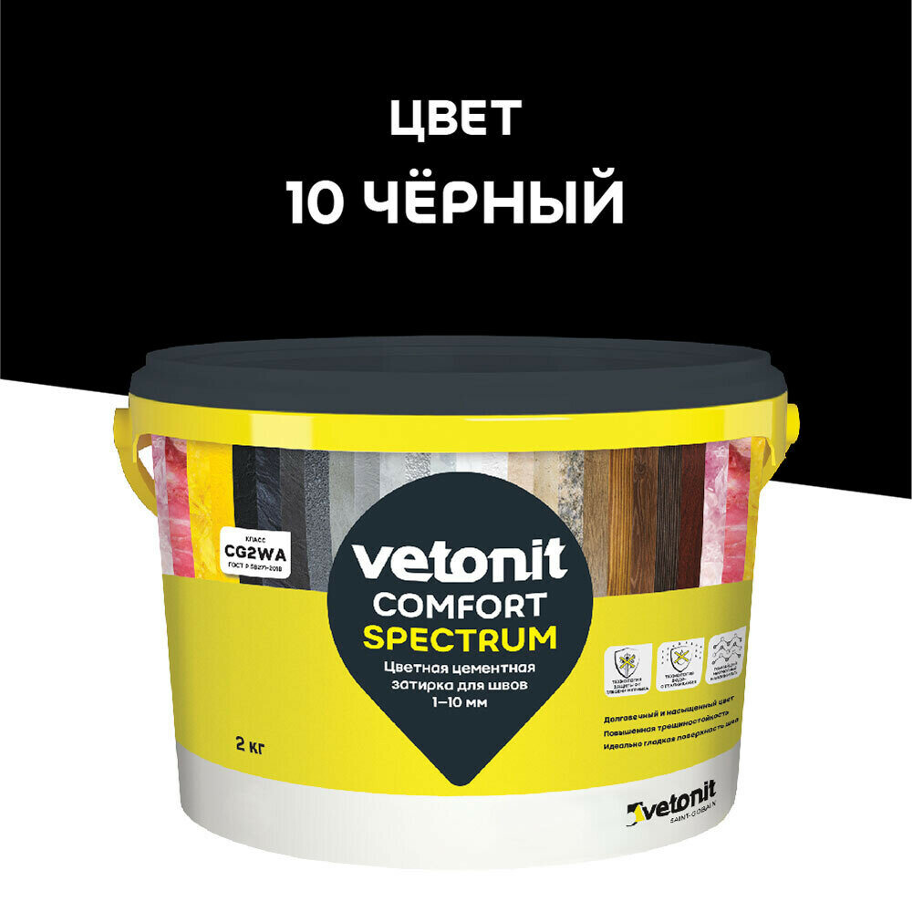 Затирка цементная Vetonit Comfort Spectrum 10 черный 2 кг Vetonit 1027396