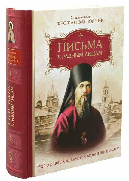 Святитель Феофан Затворник "Письма к разным лицам о разных предметах веры и жизни"